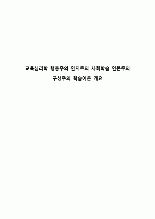 교육심리학 행동주의 인지주의 사회학습 인본주의 구성주의 학습이론 개요