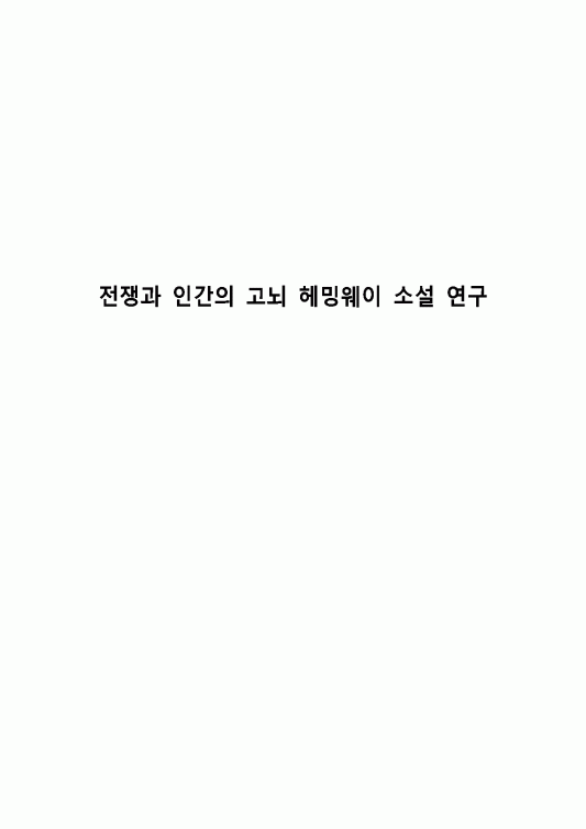 전쟁과 인간의 고뇌 헤밍웨이 소설 연구