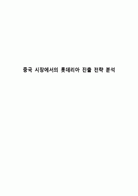 중국 시장에서의 롯데리아 진출 전략 분석