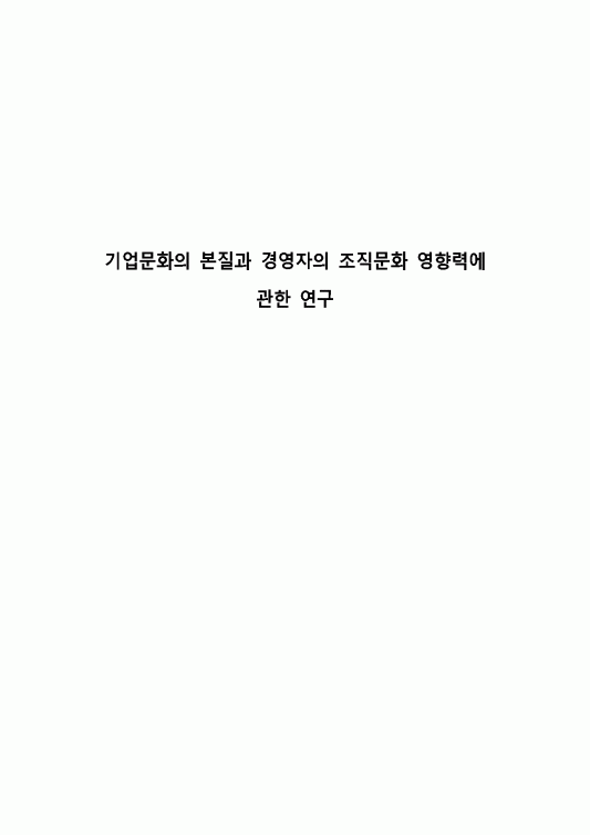 기업문화의 본질과 경영자의 조직문화 영향력에 관한 연구