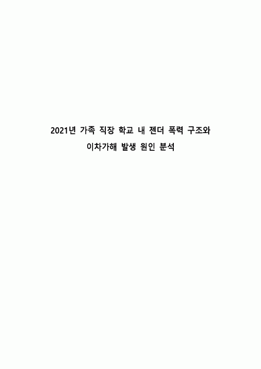 2021년 가족 직장 학교 내 젠더 폭력 구조와 이차가해 발생 원인 분석