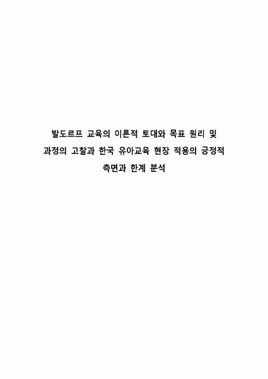 발도르프 교육의 이론적 토대와 목표 원리 및 과정의 고찰과 한국 유아교육 현장 적용의 긍정적 측면과 한계 분석