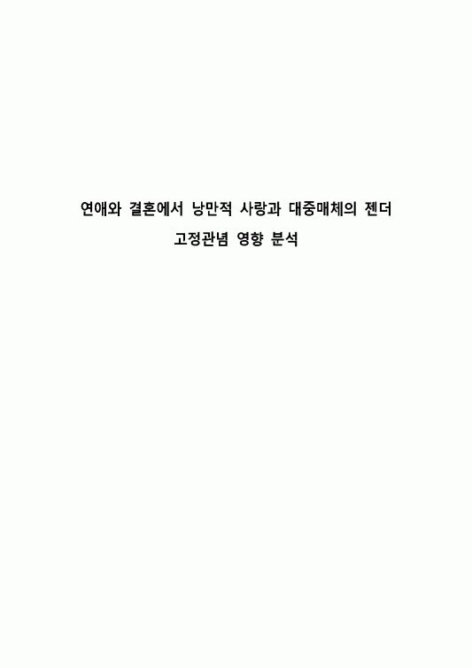 연애와 결혼에서 낭만적 사랑과 대중매체의 젠더 고정관념 영향 분석