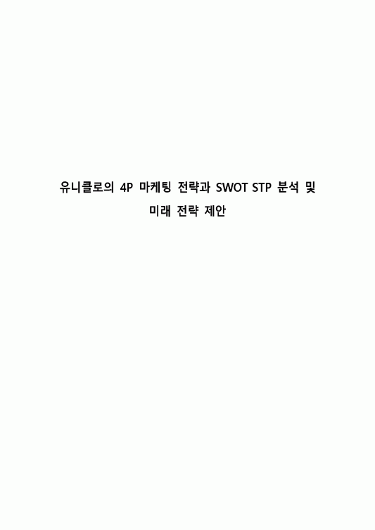 유니클로의 4P 마케팅 전략과 SWOT STP 분석 및 미래 전략 제안