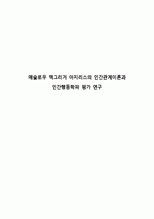 매슬로우 맥그리거 아지리스의 인간관계이론과 인간행동학파 평가 연구