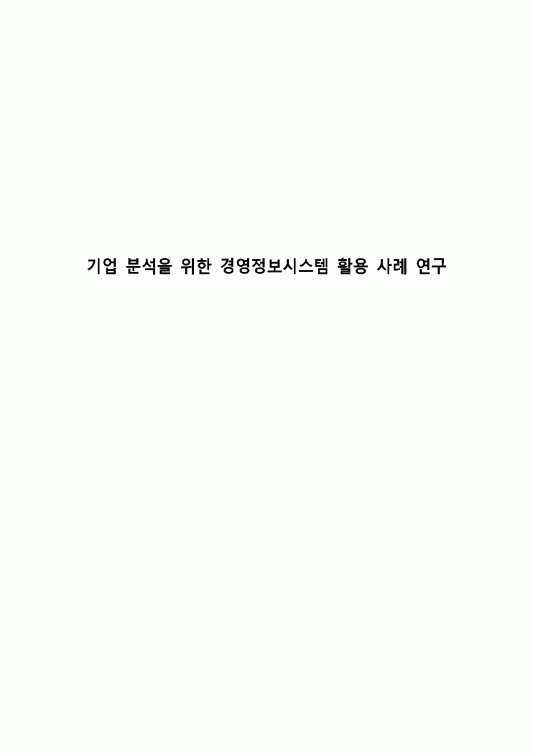 기업 분석을 위한 경영정보시스템 활용 사례 연구