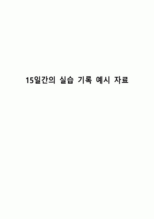 15일간의 실습 기록 예시 자료