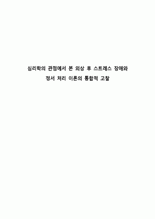 심리학의 관점에서 본 외상 후 스트레스 장애와 정서 처리 이론의 통합적 고찰