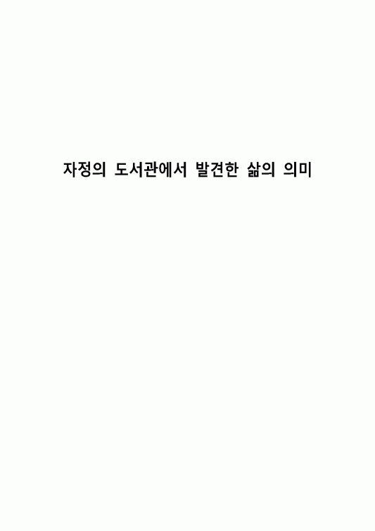 자정의 도서관에서 발견한 삶의 의미