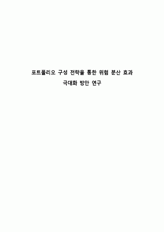 포트폴리오 구성 전략을 통한 위험 분산 효과 극대화 방안 연구