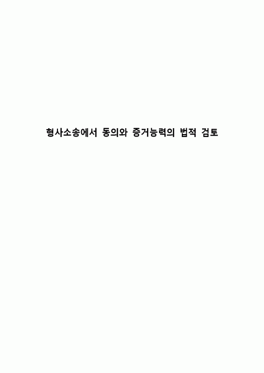 형사소송에서 동의와 증거능력의 법적 검토