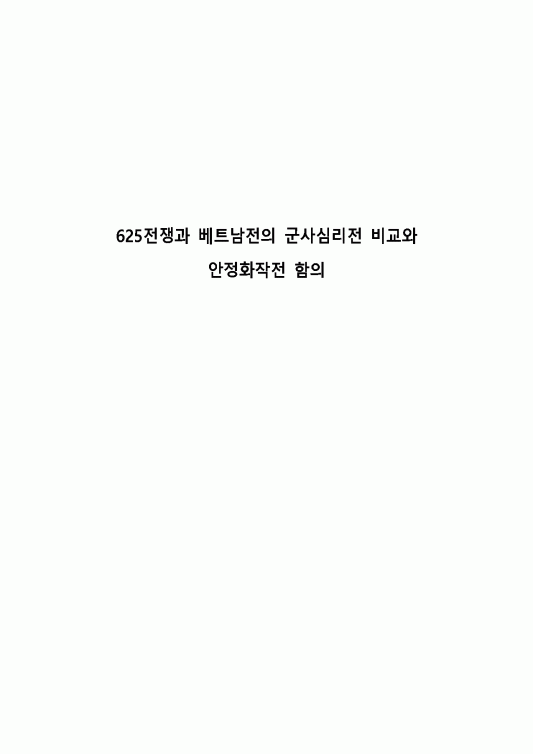 625전쟁과 베트남전의 군사심리전 비교와 안정화작전 함의