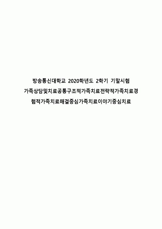 방송통신대학교 2020학년도 2학기 기말시험 가족상담및치료공통구조적가족치료전략적가족치료경험적가족치료해걸중심가족치료이야기중심치료