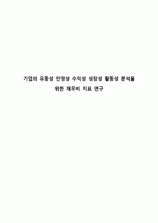 기업의 유동성 안정성 수익성 성장성 활동성 분석을 위한 재무비 지표 연구