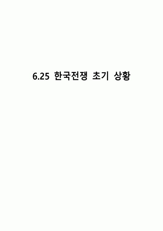 6.25 한국전쟁 초기 상황