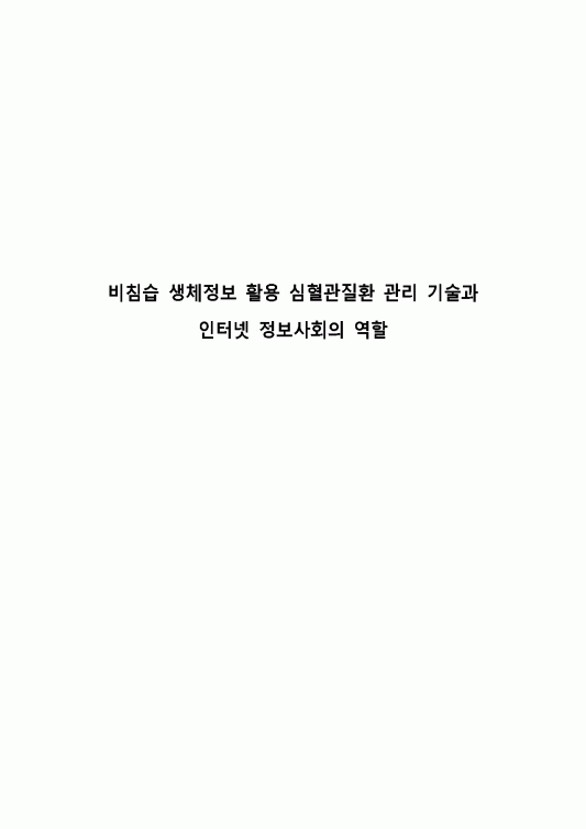 비침습 생체정보 활용 심혈관질환 관리 기술과 인터넷 정보사회의 역할
