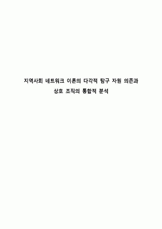 지역사회 네트워크 이론의 다각적 탐구 자원 의존과 상호 조직의 통합적 분석