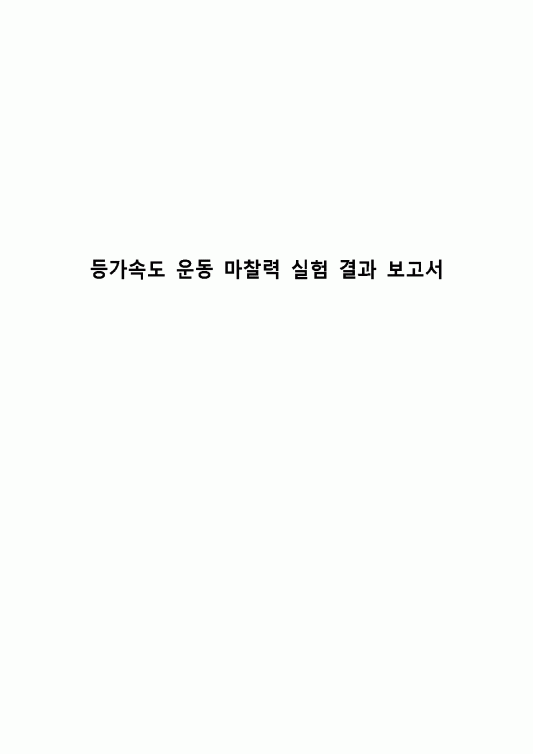 등가속도 운동 마찰력 실험 결과 보고서