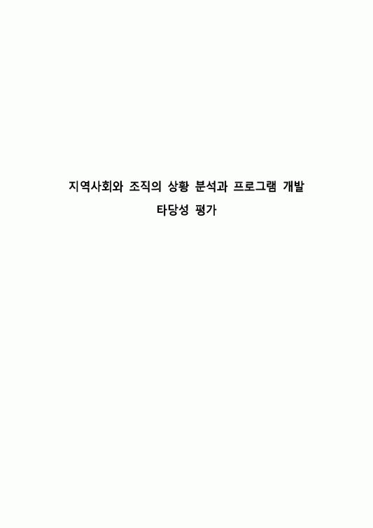 지역사회와 조직의 상황 분석과 프로그램 개발 타당성 평가