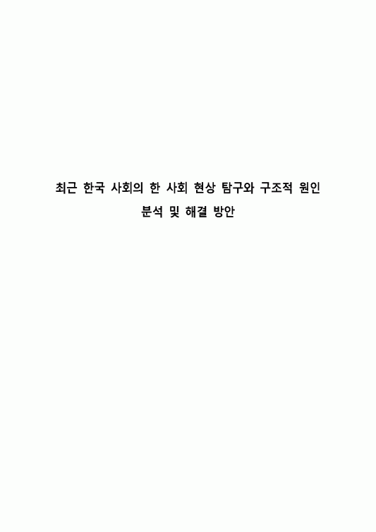최근 한국 사회의 한 사회 현상 탐구와 구조적 원인 분석 및 해결 방안