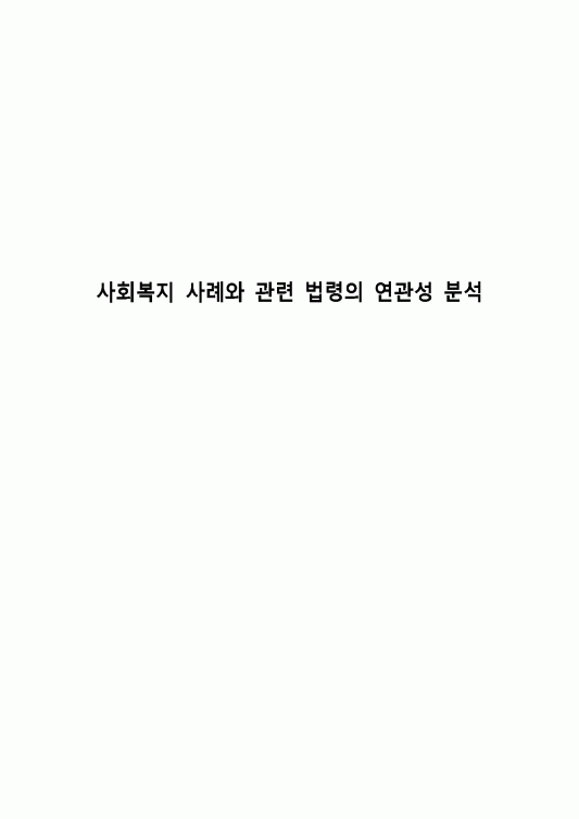 사회복지 사례와 관련 법령의 연관성 분석
