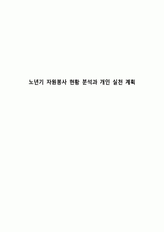 노년기 자원봉사 현황 분석과 개인 실천 계획