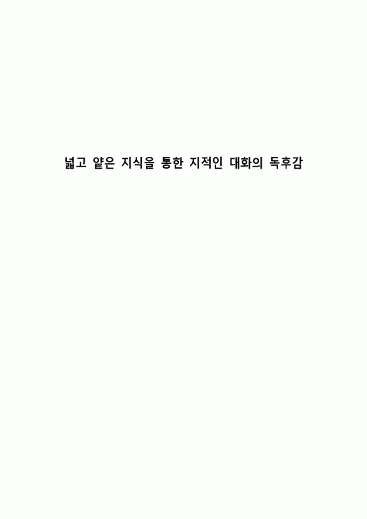 넓고 얕은 지식을 통한 지적인 대화의 독후감