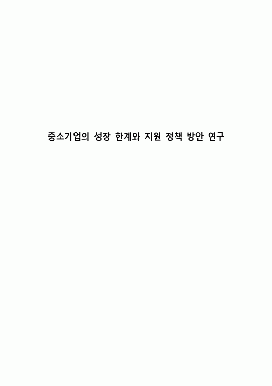 중소기업의 성장 한계와 지원 정책 방안 연구