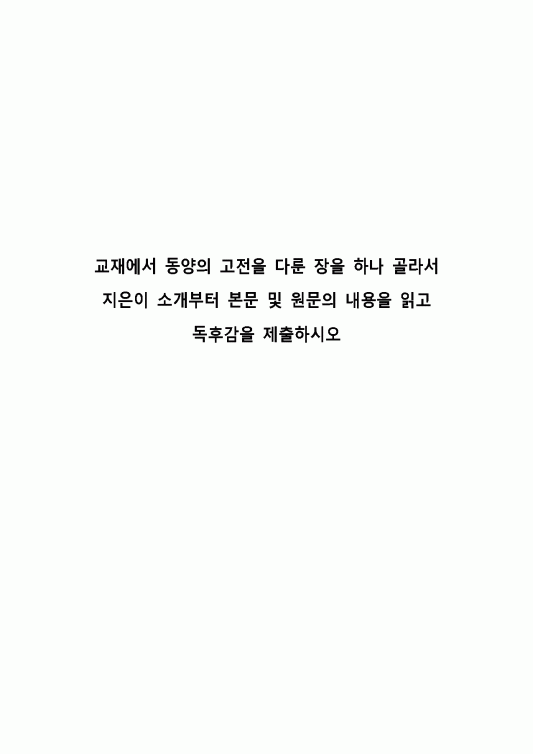 교재에서 동양의 고전을 다룬 장을 하나 골라서 지은이 소개부터 본문 및 원문의 내용을 읽고 독후감을 제출하시오