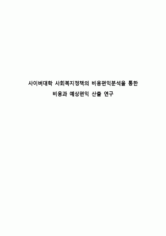 사이버대학 사회복지정책의 비용편익분석을 통한 비용과 예상편익 산출 연구