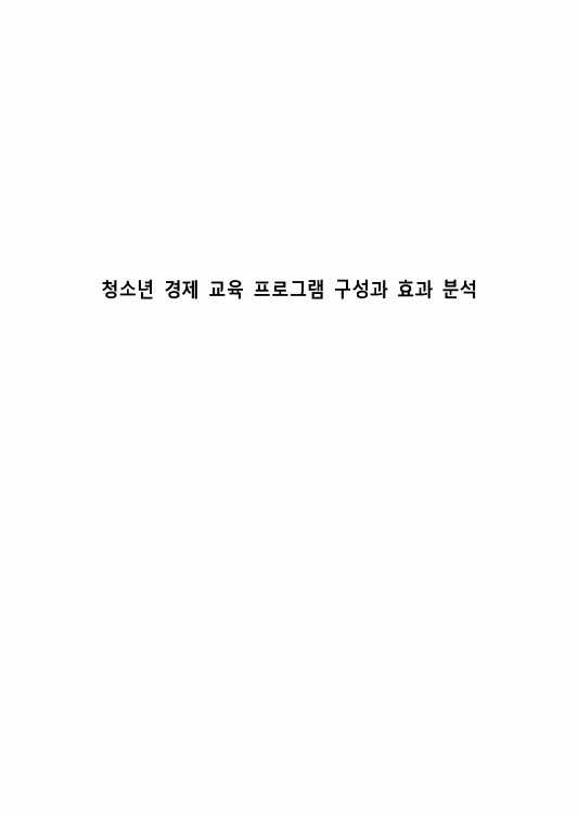 청소년 경제 교육 프로그램 구성과 효과 분석