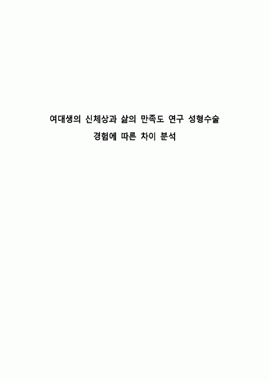 여대생의 신체상과 삶의 만족도 연구 성형수술 경험에 따른 차이 분석