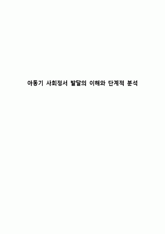 아동기 사회정서 발달의 이해와 단계적 분석