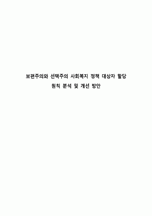 보편주의와 선택주의 사회복지 정책 대상자 할당 원칙 분석 및 개선 방안
