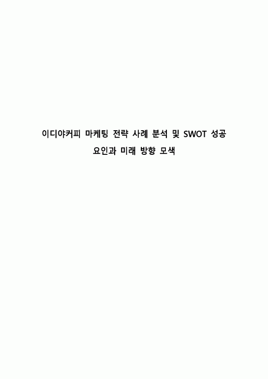 이디야커피 마케팅 전략 사례 분석 및 SWOT 성공 요인과 미래 방향 모색