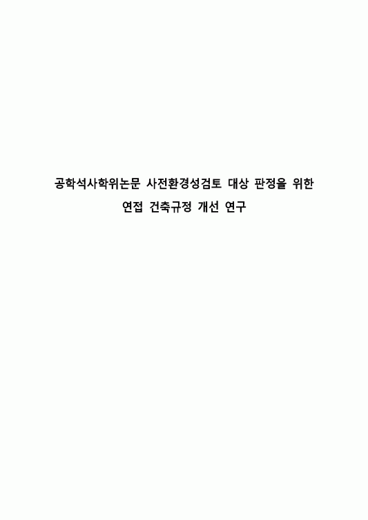 공학석사학위논문 사전환경성검토 대상 판정을 위한 연접 건축규정 개선 연구