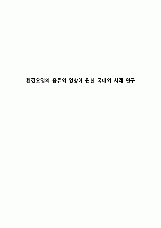환경오염의 종류와 영향에 관한 국내외 사례 연구