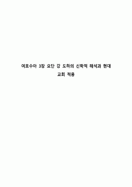 여호수아 3장 요단 강 도하의 신학적 해석과 현대 교회 적용