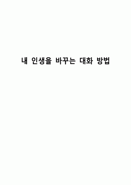 내 인생을 바꾸는 대화 방법