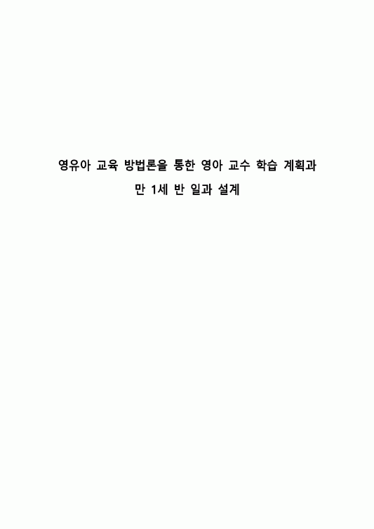 영유아 교육 방법론을 통한 영아 교수 학습 계획과 만 1세 반 일과 설계
