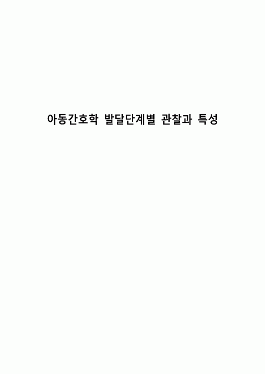 아동간호학 발달단계별 관찰과 특성