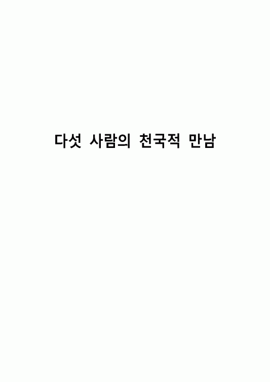 다섯 사람의 천국적 만남