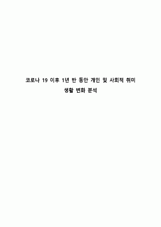 코로나 19 이후 1년 반 동안 개인 및 사회적 취미 생활 변화 분석