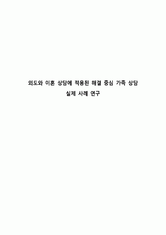외도와 이혼 상담에 적용된 해결 중심 가족 상담 실제 사례 연구