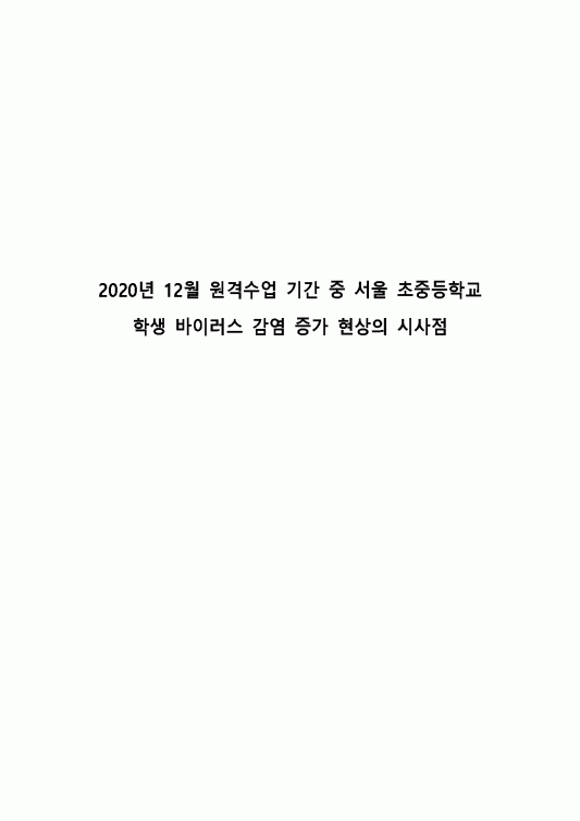 2020년 12월 원격수업 기간 중 서울 초중등학교 학생 바이러스 감염 증가 현상의 시사점