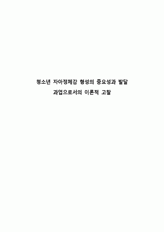 청소년 자아정체감 형성의 중요성과 발달 과업으로서의 이론적 고찰