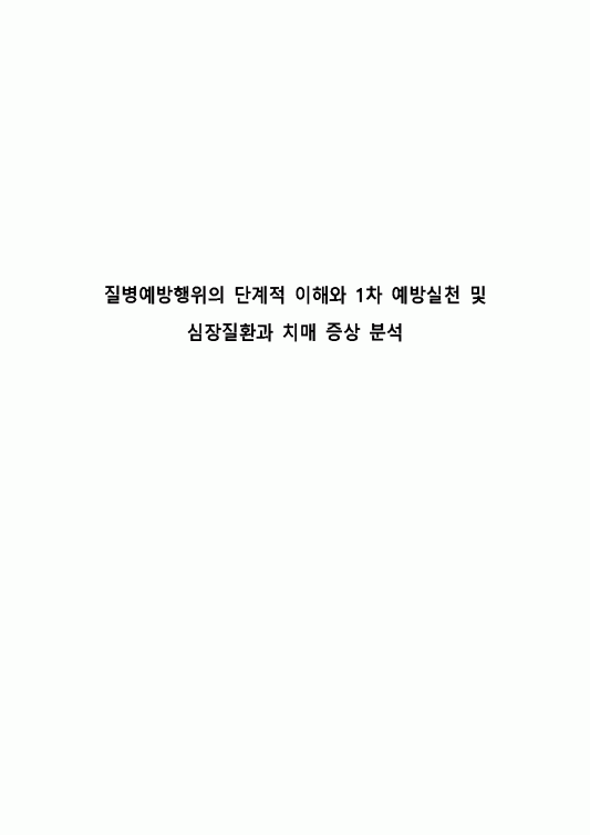 질병예방행위의 단계적 이해와 1차 예방실천 및 심장질환과 치매 증상 분석