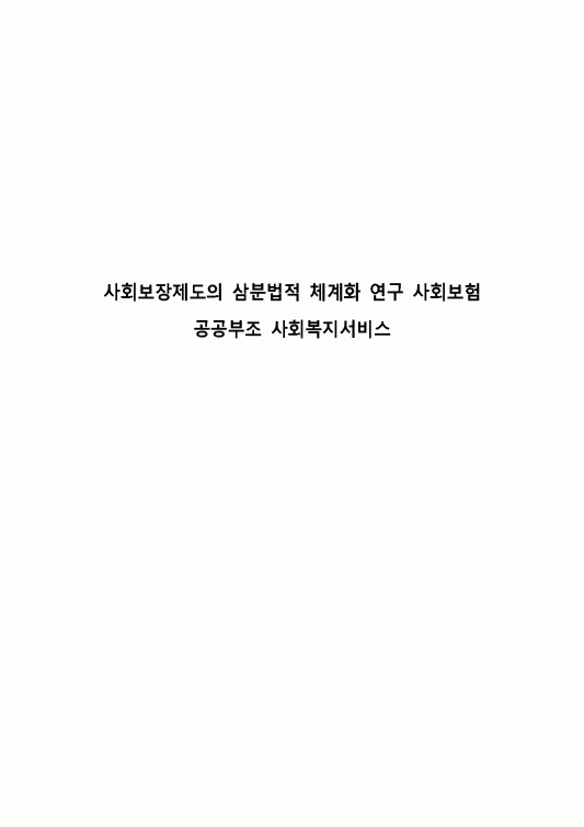 사회보장제도의 삼분법적 체계화 연구 사회보험 공공부조 사회복지서비스