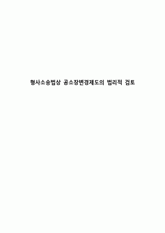 형사소송법상 공소장변경제도의 법리적 검토