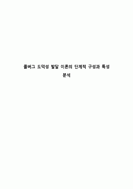 콜버그 도덕성 발달 이론의 단계적 구성과 특성 분석